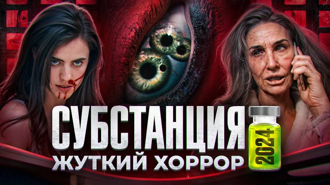 Субстанция (2024) — Разбор: Глубокий Сюжет или Просто Эстетика?
