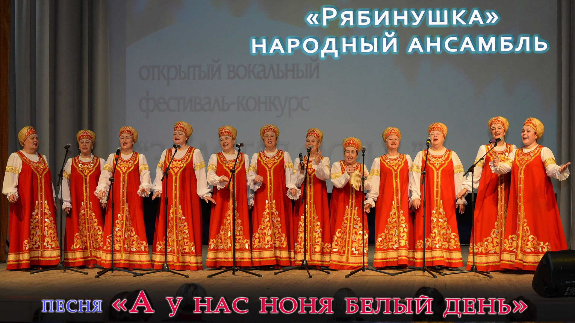 А у нас ноня белый день. народный ансамбль Рябинушка