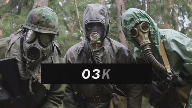 ОЗК (Общевойсковой Защитный Комплект)