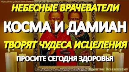 Святые врачи Косма и Дамиан творят чудеса исцеления. Просите сегодня здоровья, у молитвы особая сила