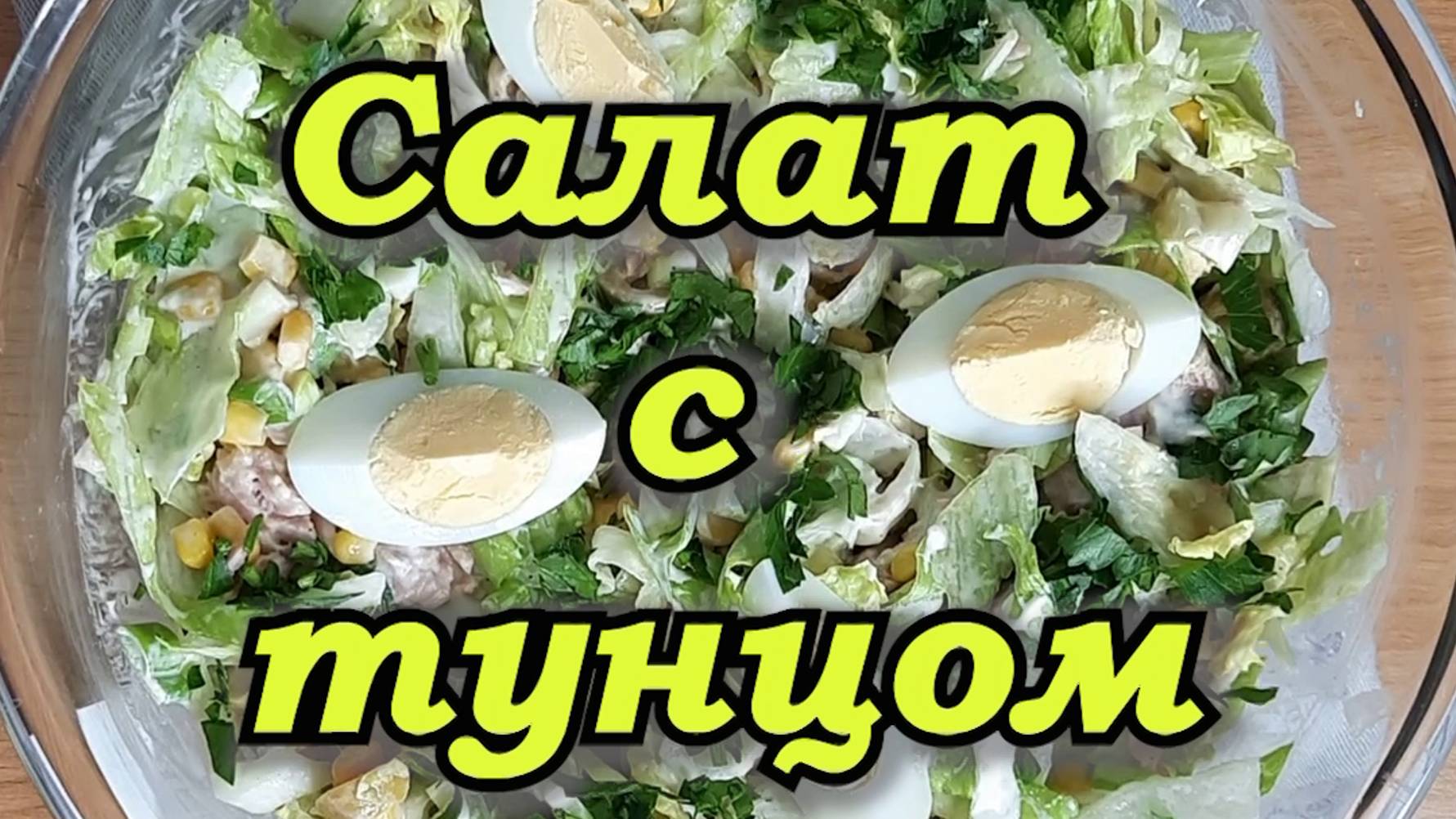 САЛАТ  С  ТУНЦОМ