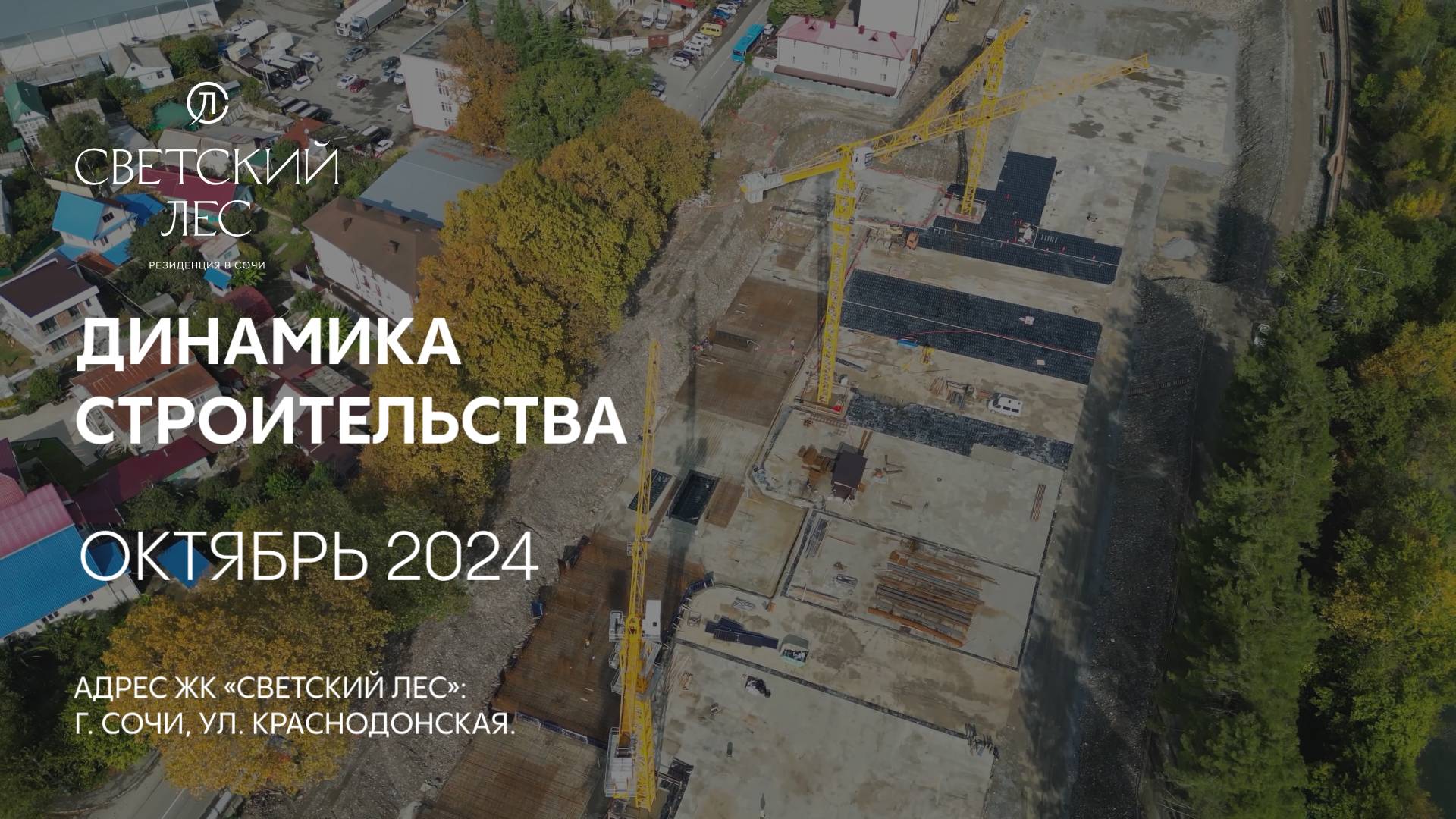ГК ТОЧНО - ЖК «СВЕТСКИЙ ЛЕС» октябрь 2024
