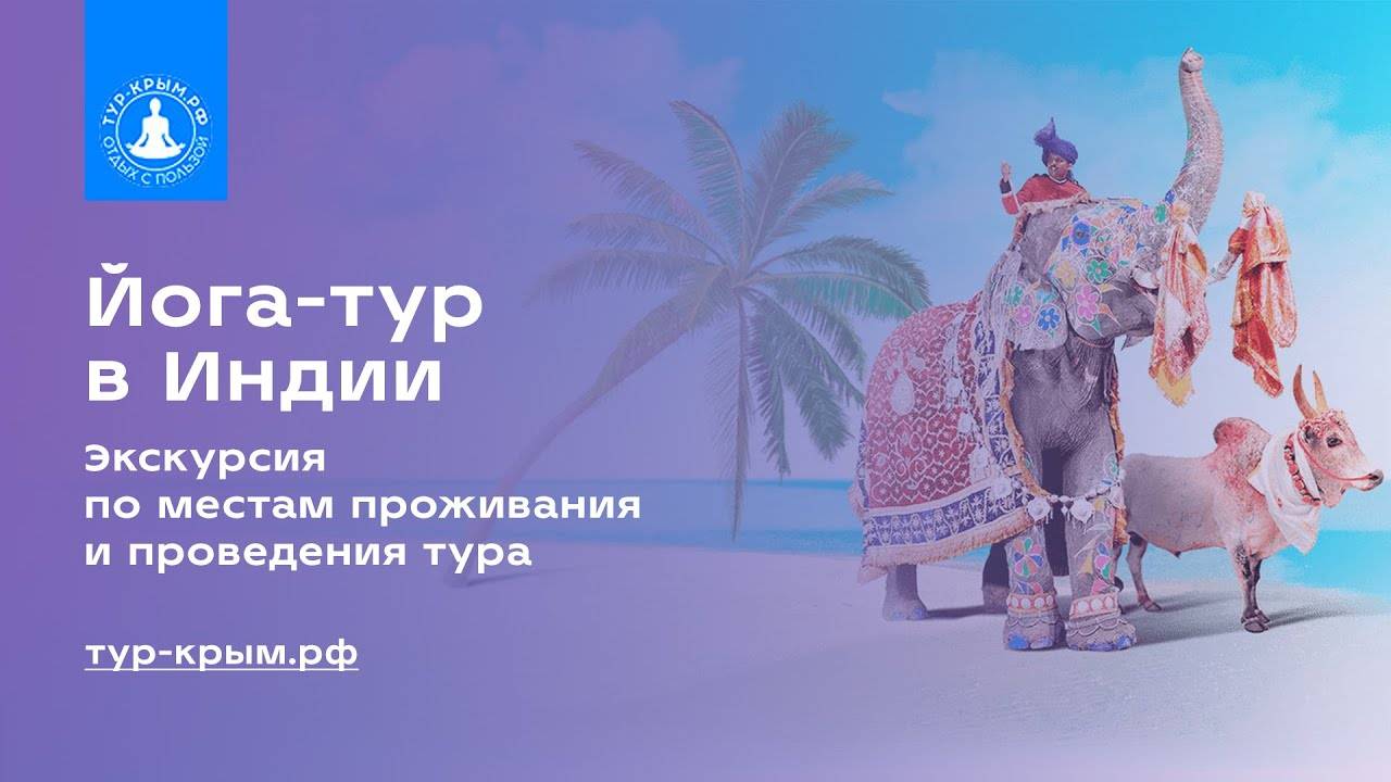 Экскурсия по местам проведения тура в Индию — Йога Тревел