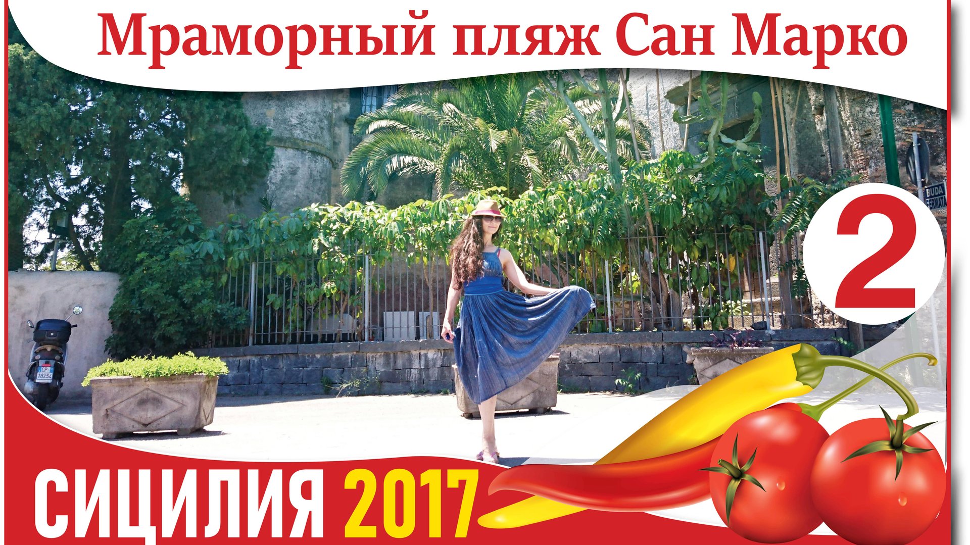 2_Мраморный пляж Сан Марко_Сицилийский дневник_2017