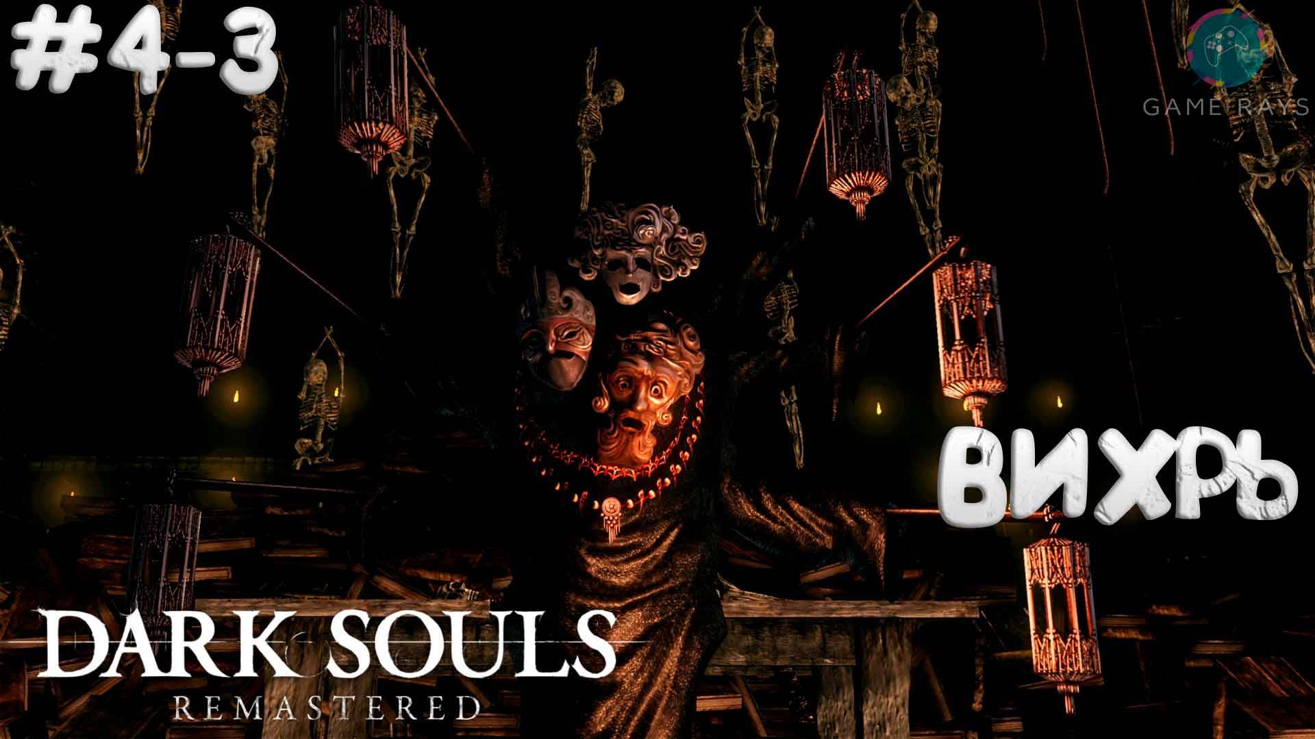 Dark Souls: Remastered #4-3 ➤ Вихрь