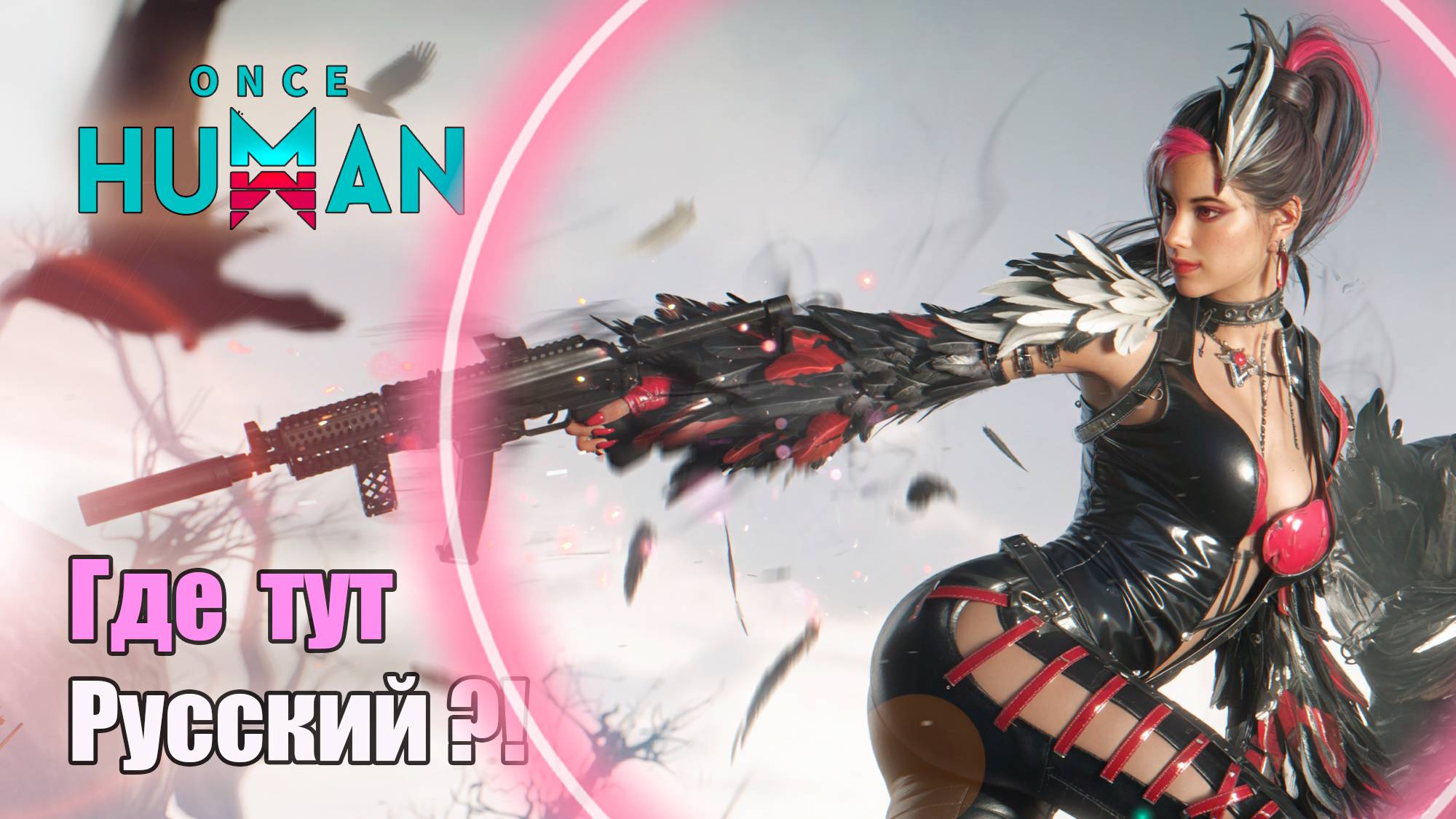 СТАВИМ РУССКИЙ ЯЗЫК - ТОП Обновление Игры ONCE HUMAN. Как включить Русский язык в игре?! Steam 👾