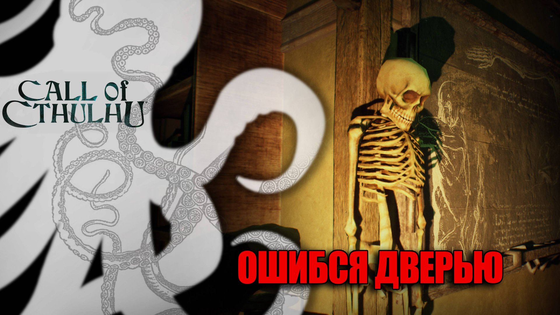 Ошибся дверью [Call of Cthulhu] #4