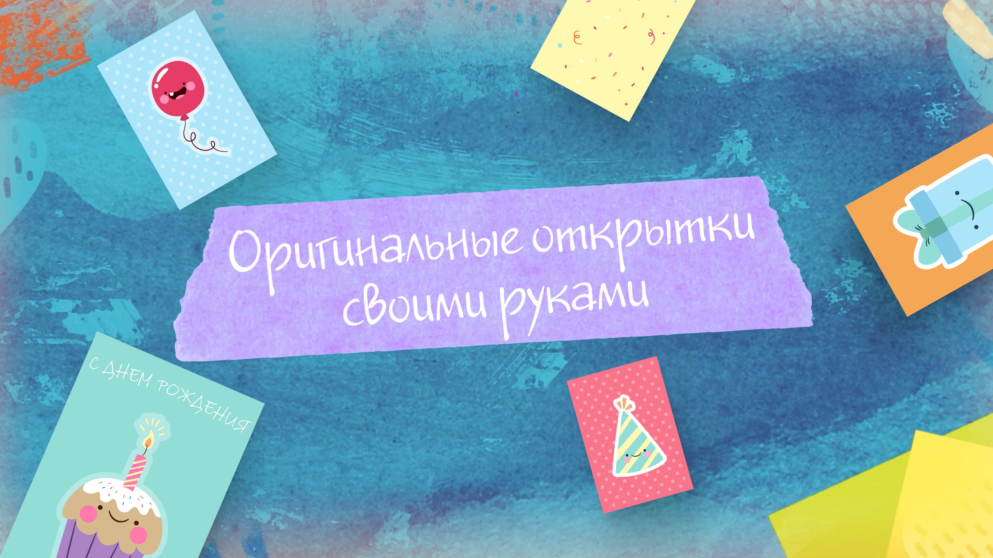 Оригинальные открытки своими руками. "Творческая мастерская"