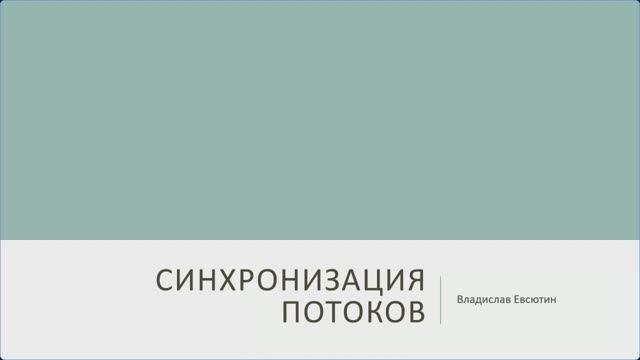 Способы синхронизации потоков в .NET