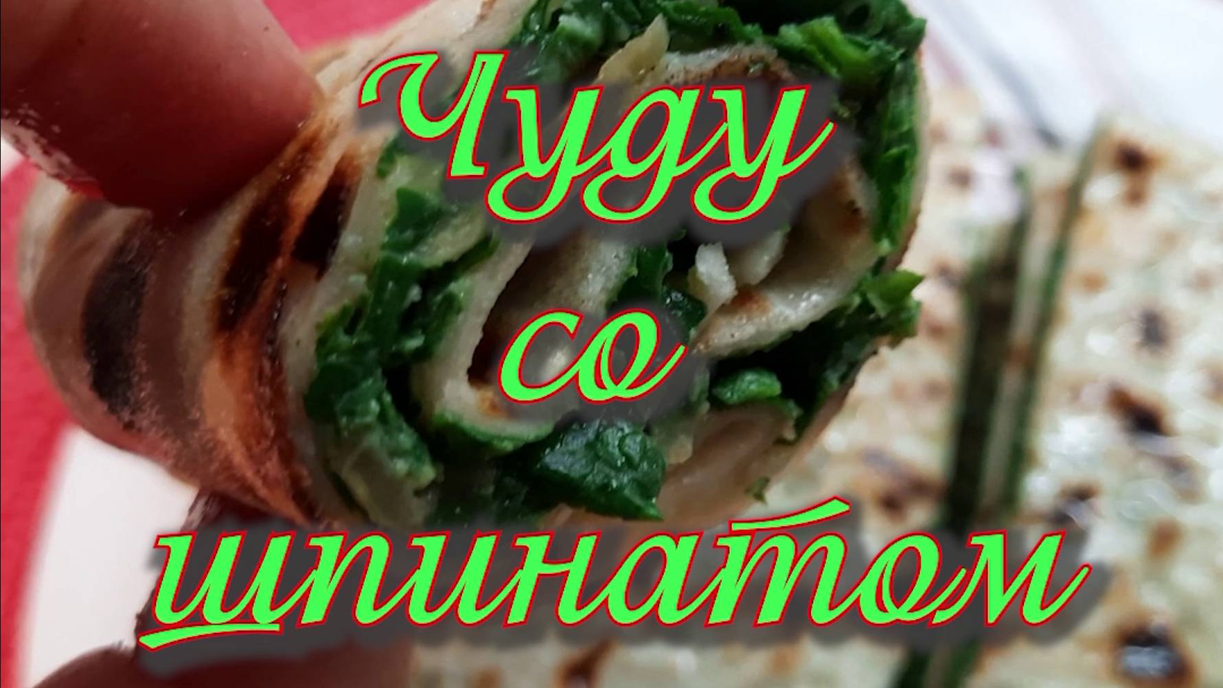 ЧУДУ  СО  ШПИНАТОМ