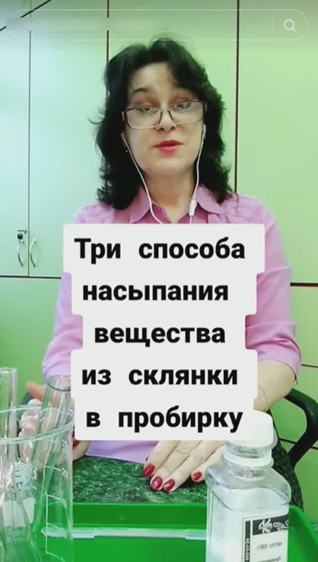 Три способа насыпания вещества в пробирку