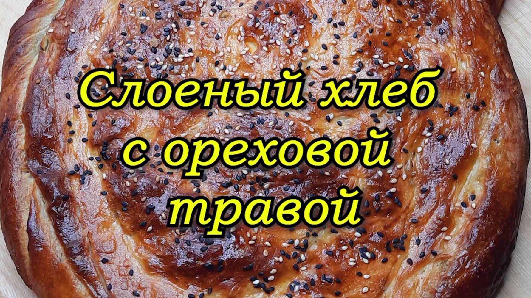 СЛОЕНЫЙ  ХЛЕБ  С  ОРЕХОВОЙ ТРАВОЙ