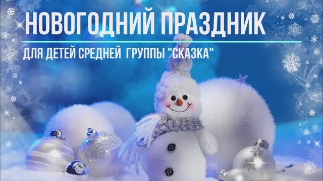 Новогодний праздник у детей средней группы "Сказка", 2020