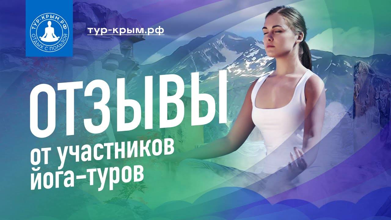 Впечатления участников йога-туров в Сочи и Кисловодск | Йога Тревел