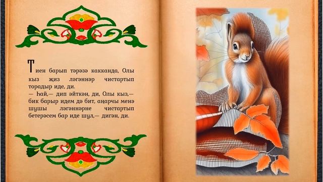 Сказки от Бабайки -3
Татар халык экияте
Өч кыз