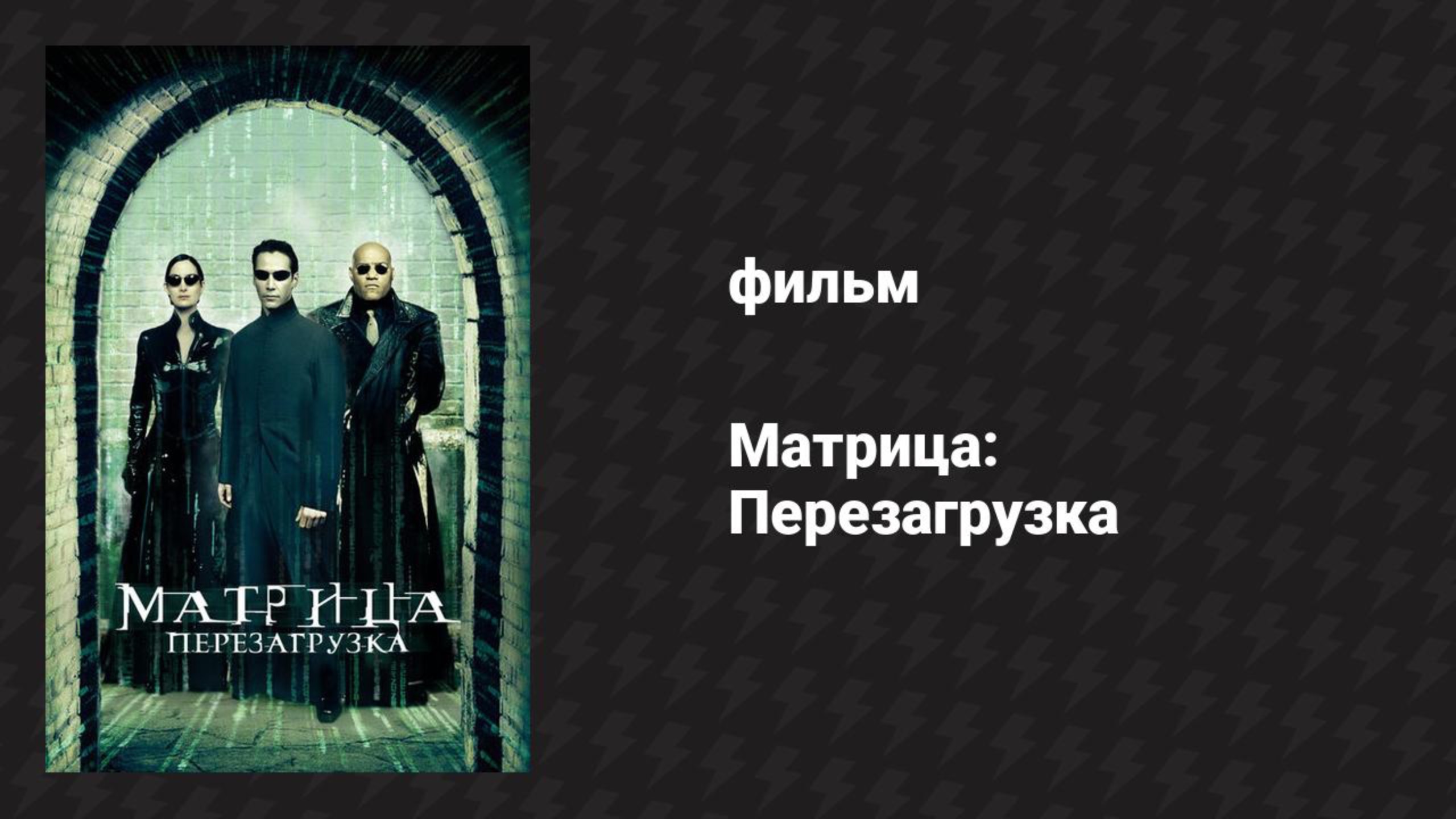Матрица: Перезагрузка (фильм, 2003)