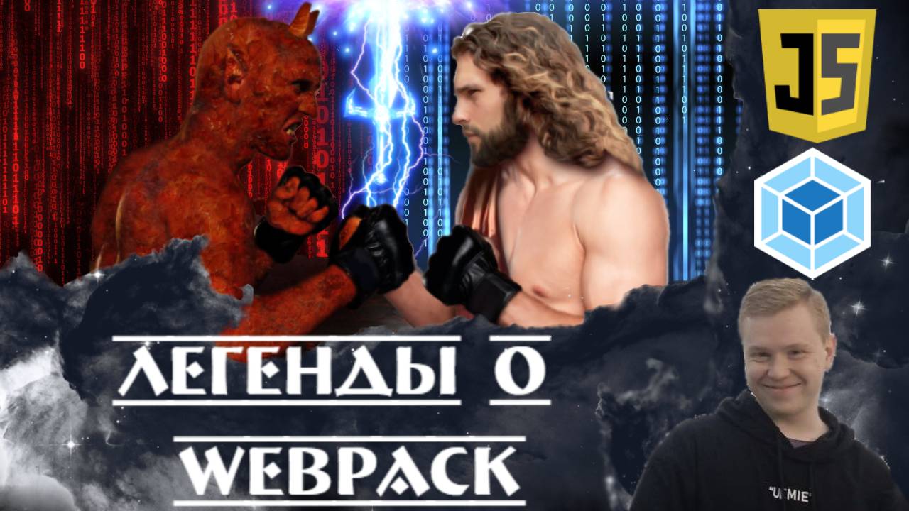 Webpack - что такое и для чего нужен