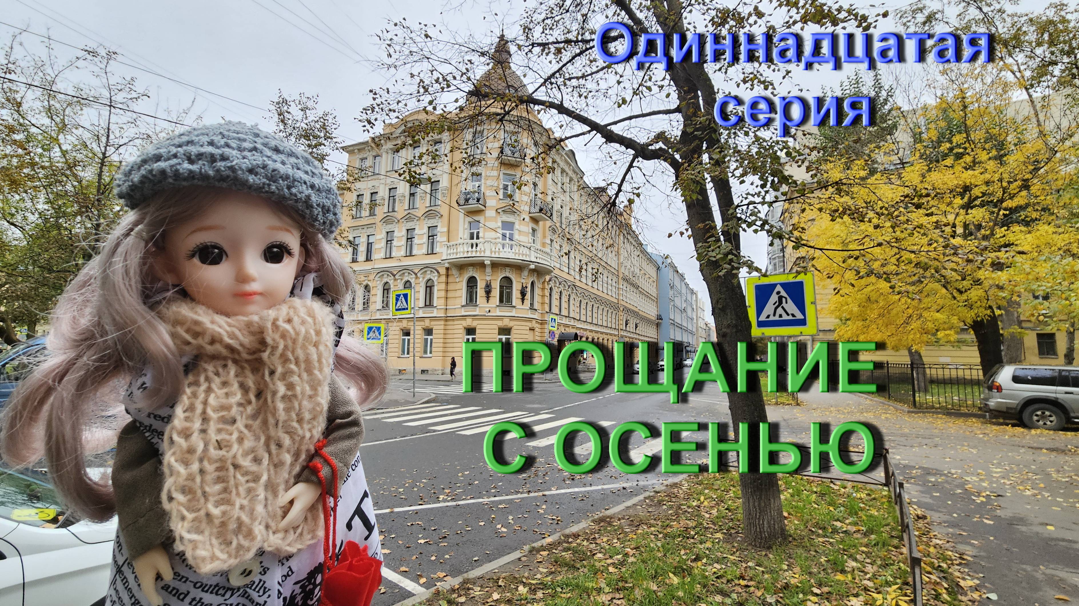 2 сезон_11 серия "Прощание с осенью"