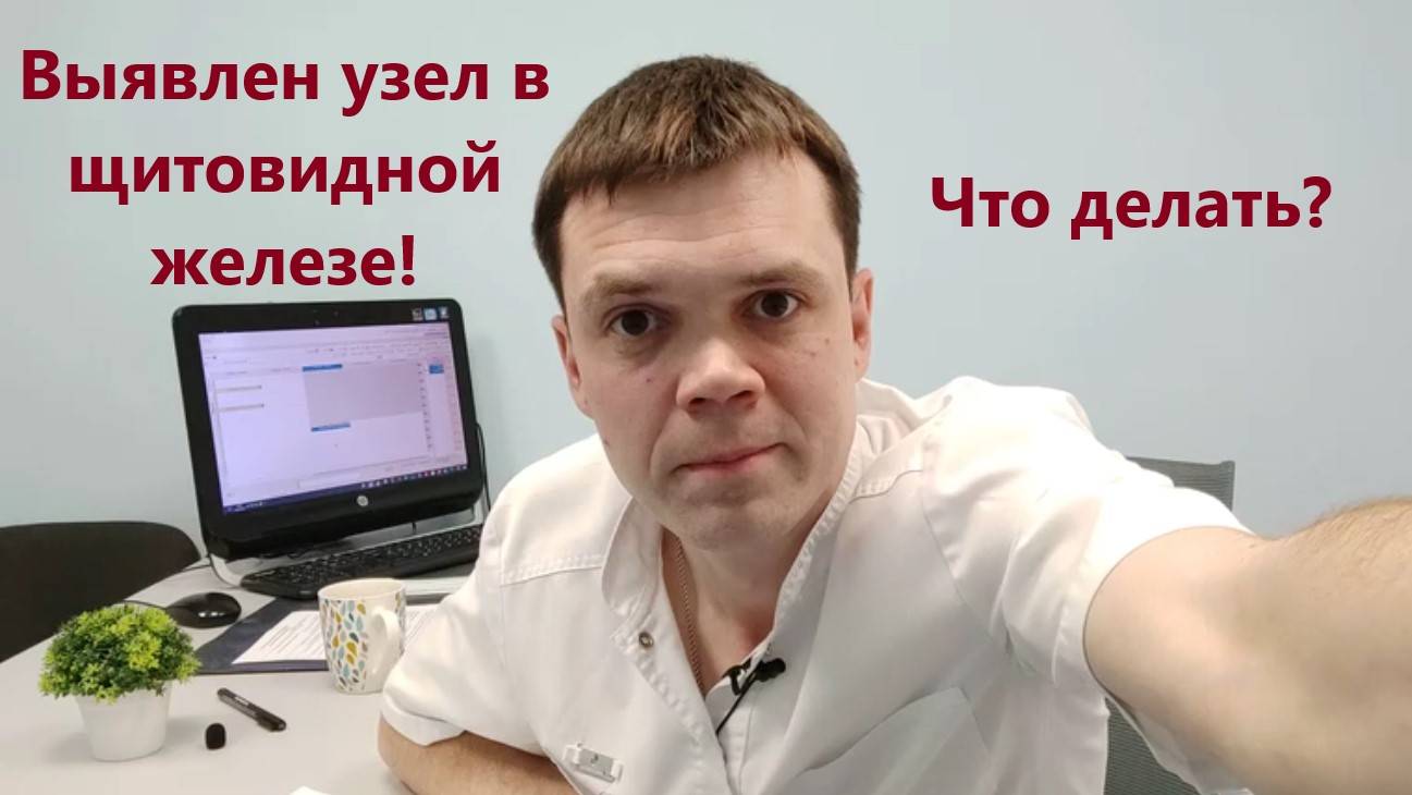 Впервые выявлен узел в щитовидной железе - что делать?