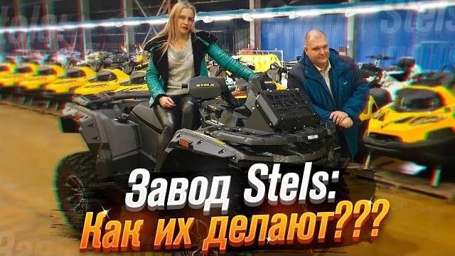 Stels - отечественные квадроциклы и снегоходы: завод  (Часть 1) /Roademotional
