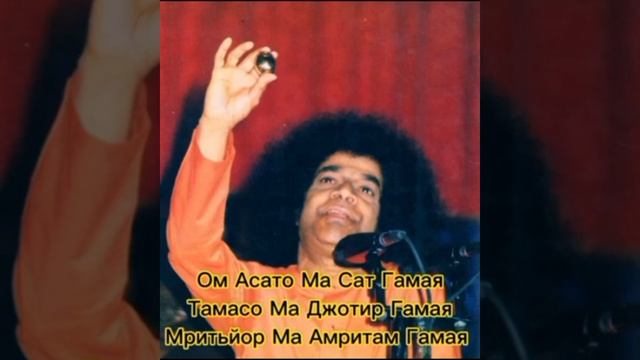 Мантры поет Саи Баба - Гаятри мантра, Асато ма, Намах Шивая. Исцеляющая фотография Саи Бабы
