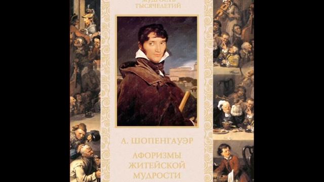 "Афоризмы житейской мудрости" - глава III. (аудиокнига)