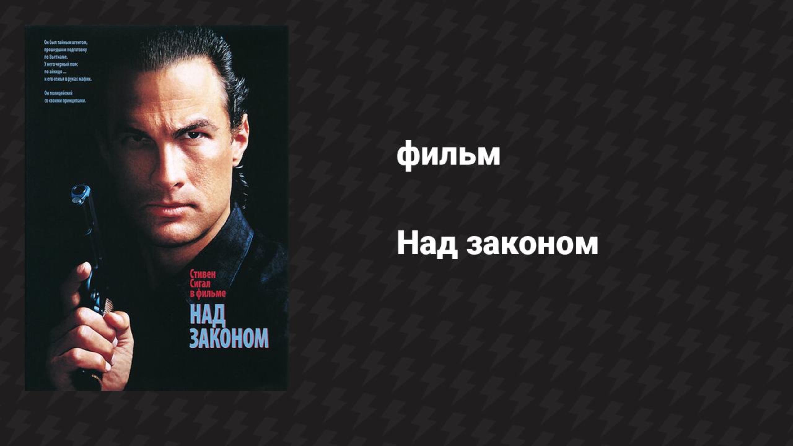 Над законом (фильм, 1988)