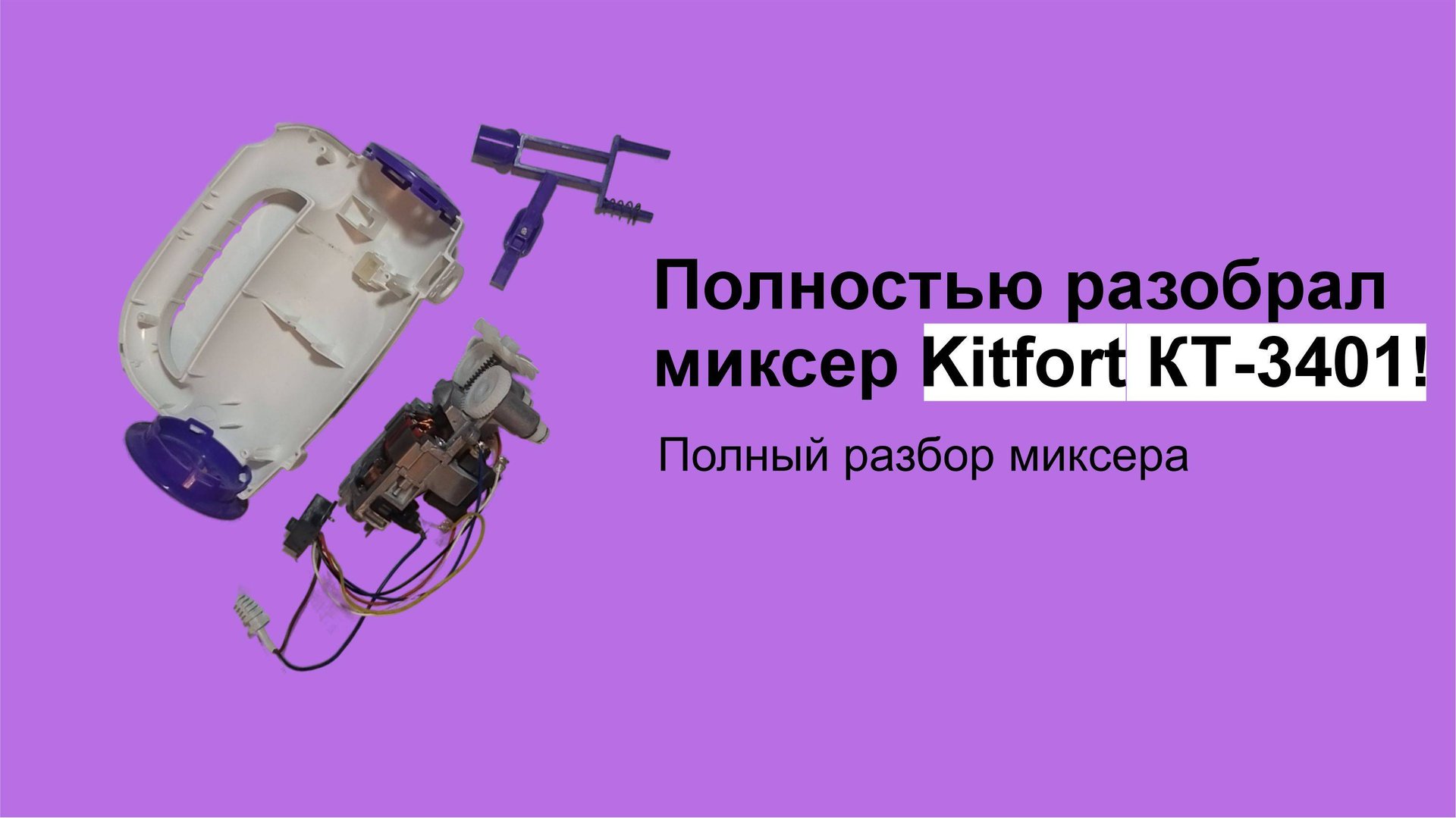 Из чего состоит Миксер Kitfort КТ-3401? | Полный разбор