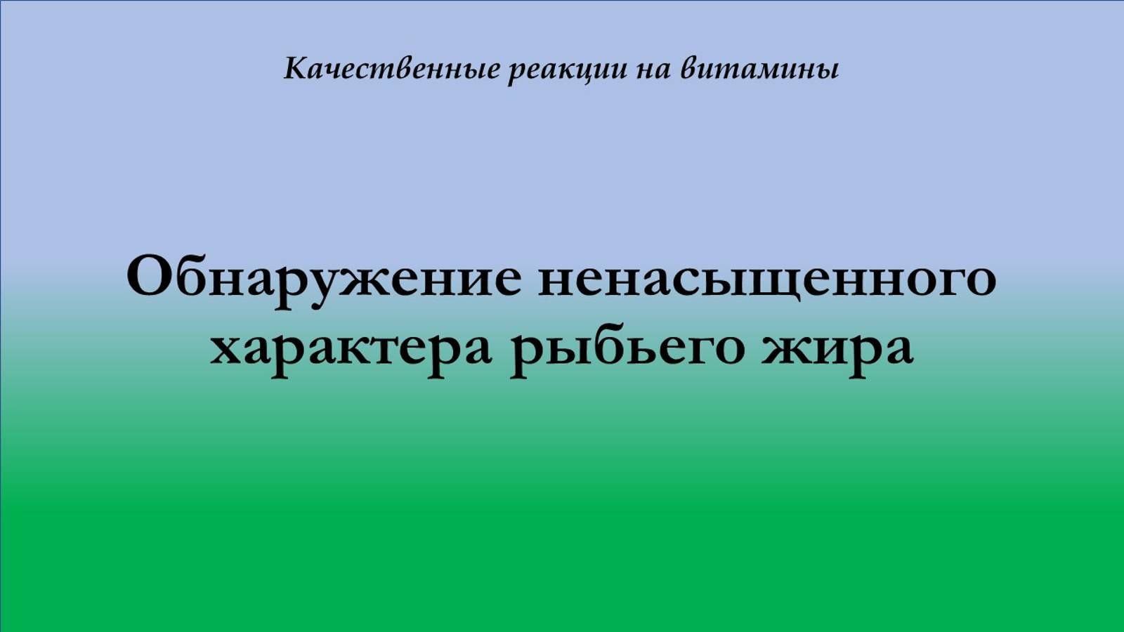 Обнаружение ненасыщенного характера рыбьего жира