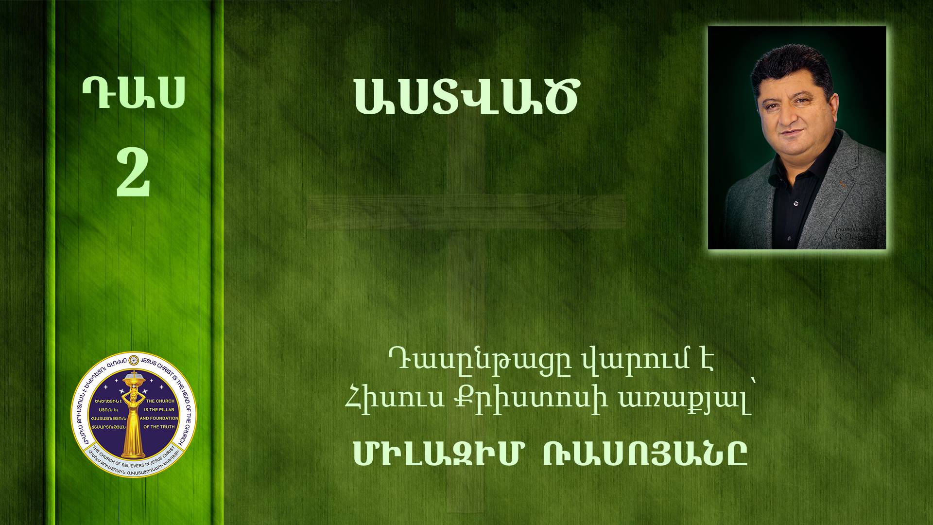 02- Milazim Daser 02/33- ԱՍՏՎԱԾ / Аствац