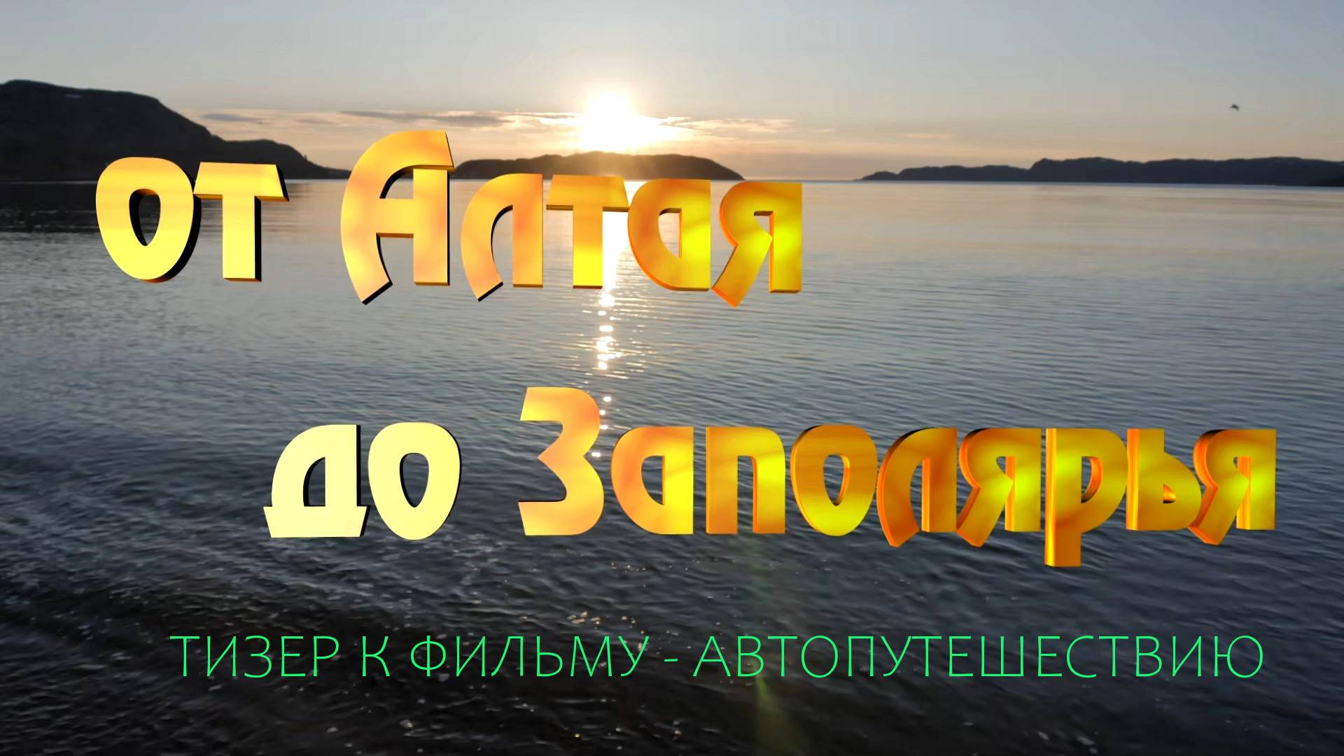 Тизер к фильму "От Алтая до Заполярья"