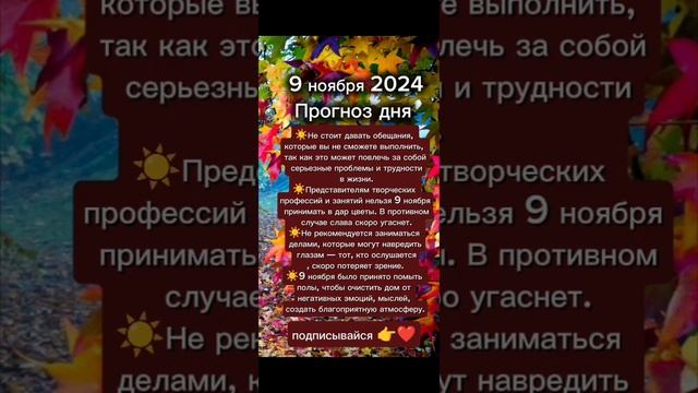Прогноз дня на 9 ноября 2024