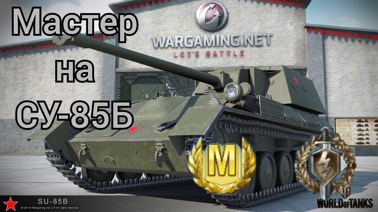 WoT Blitz. Мастер на СУ-85Б