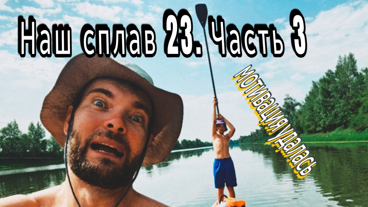 Сплав по Б.Иргизу на сапбордах. 3 серия