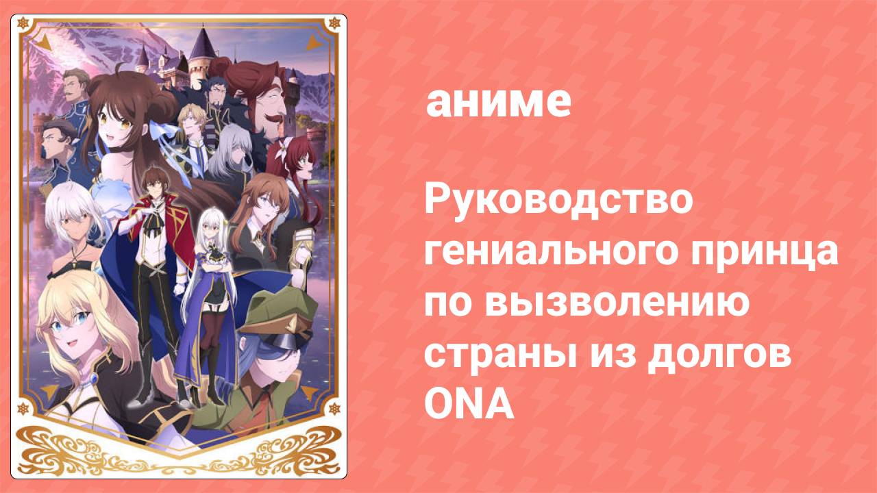 Руководство гениального принца по вызволению страны из долгов ONA 3 серия (аниме-сериал, 2022)