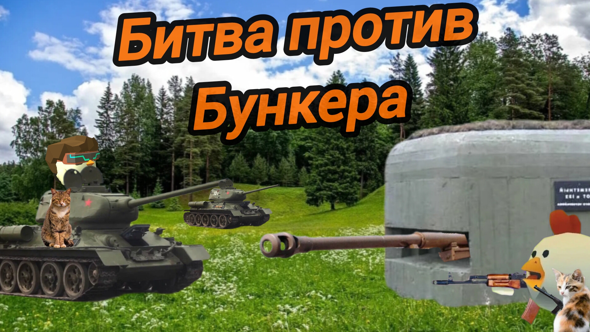 Битва против немецкого бункера🔥💥🪖(1-я часть)