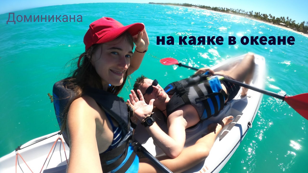 На каяке в океане. Доминикана. Caribe Delux Princess.