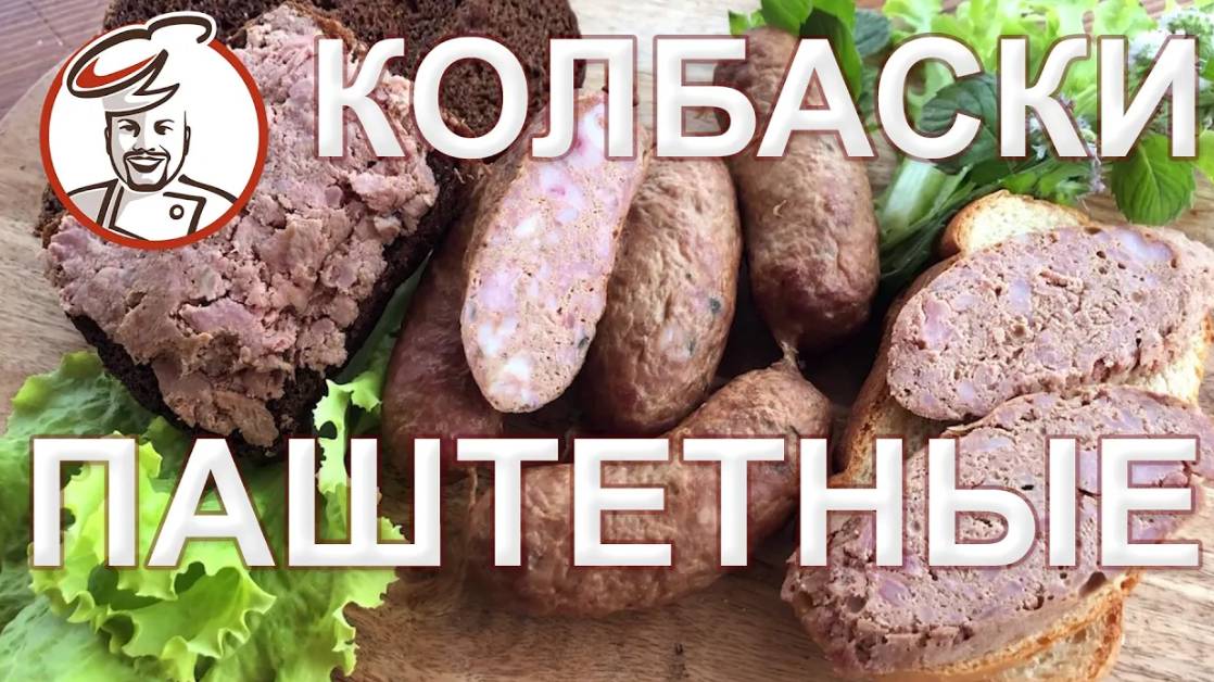 Печеночные Фермерские. Классификация колбас по измельчению, виды. Чего не может быть в Докторской