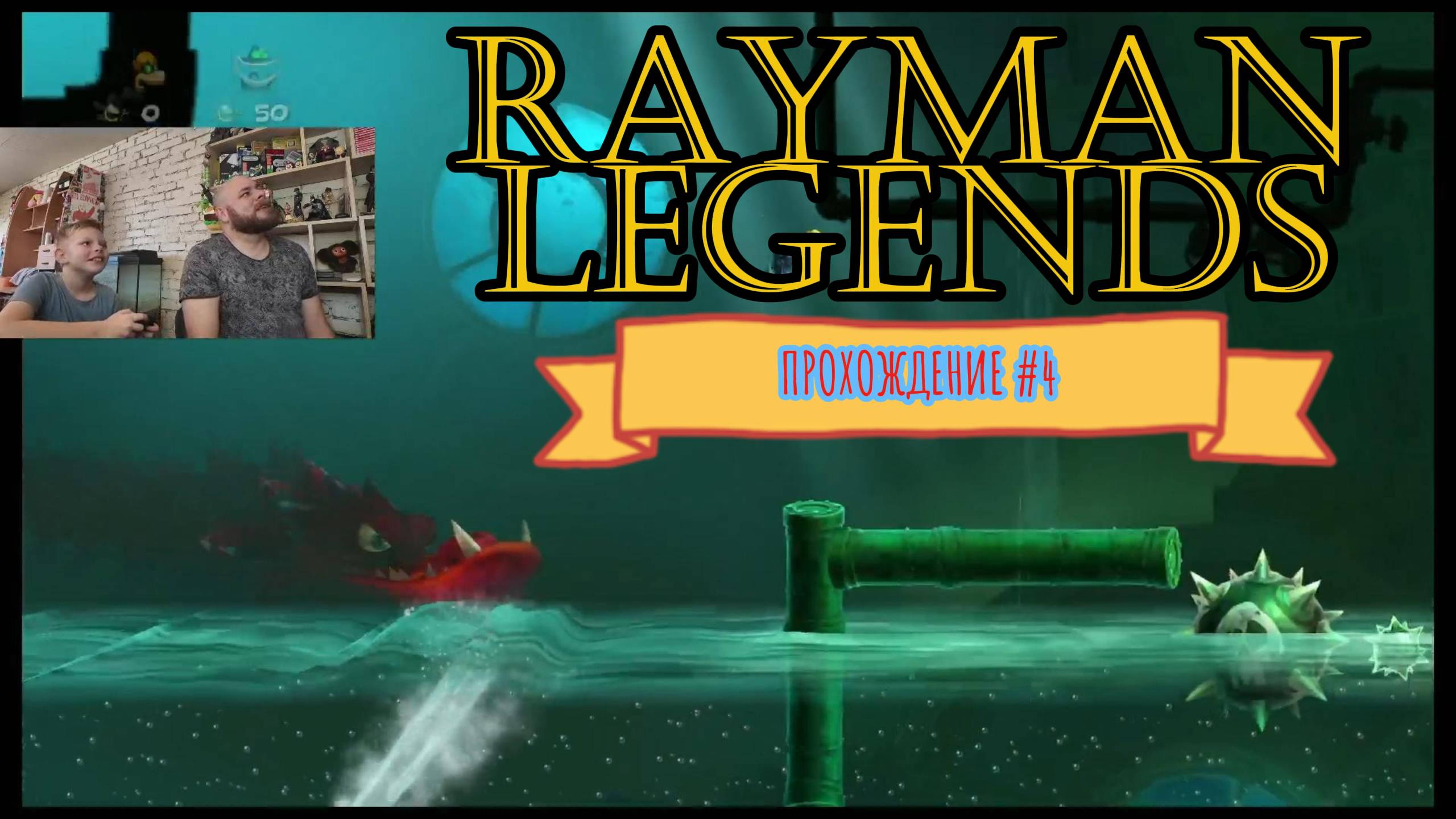 СТРИМ RAYMAN #4