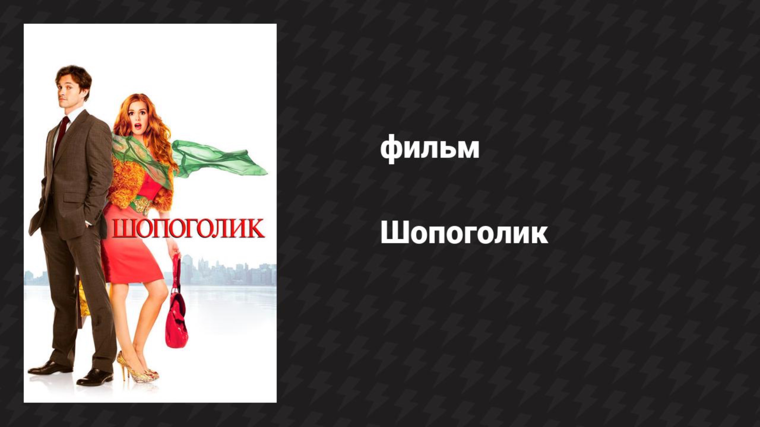 Шопоголик (фильм, 2009)