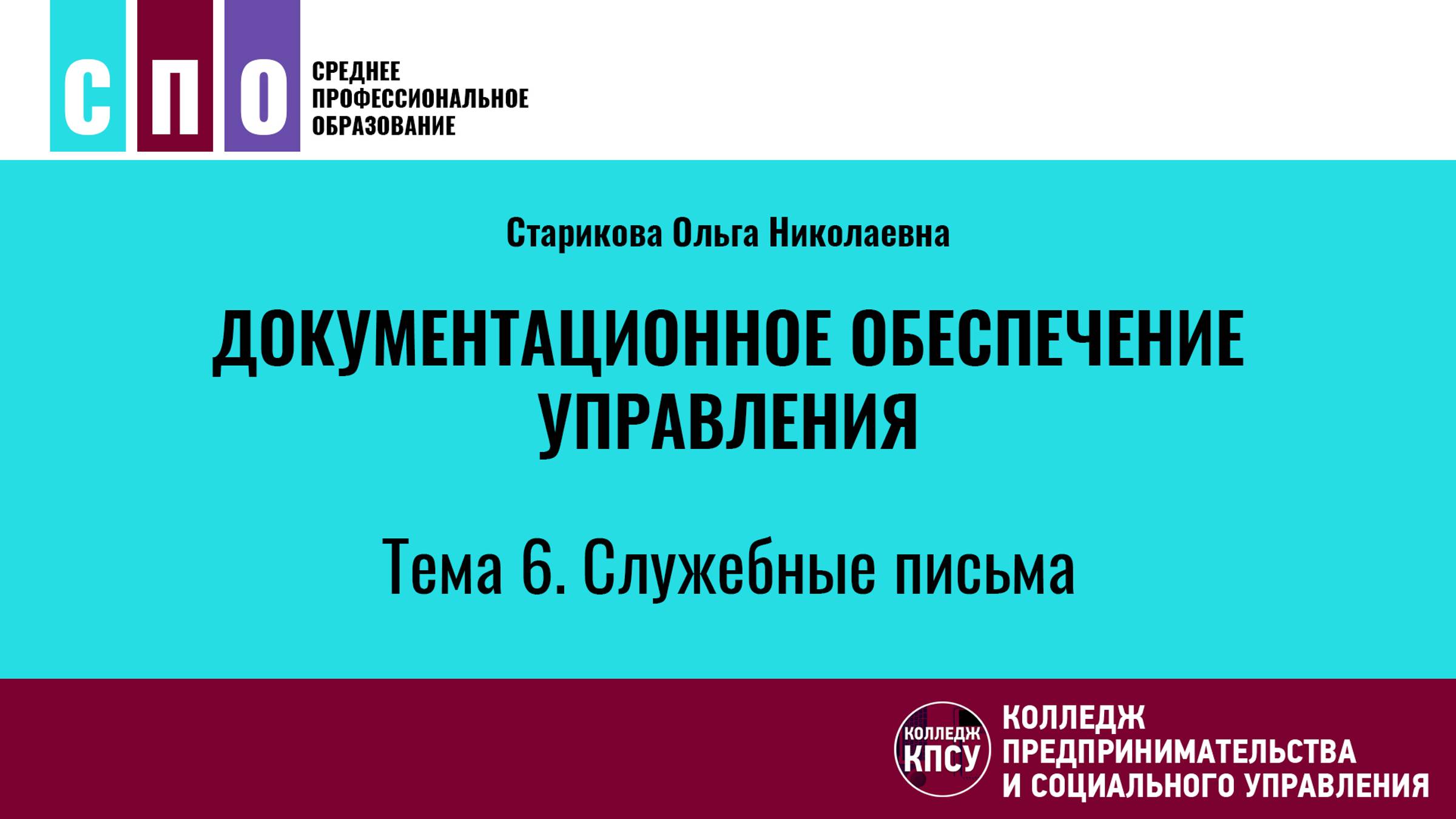 Лекция 6. Служебные письма