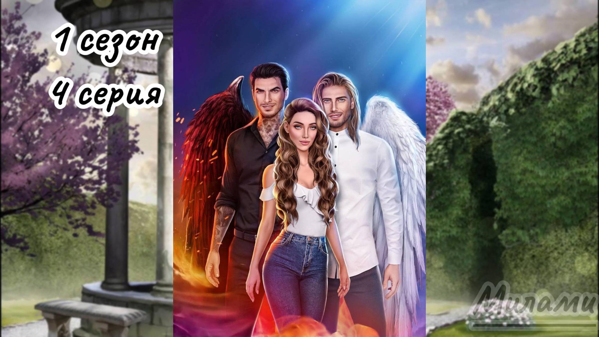 Секрет небес | 1 сезон 4 серия | (Клуб романтики) (Ветка с Энди)