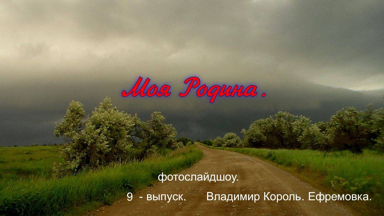 "Моя Родина" , 9-й выпуск фотослайдшоу.