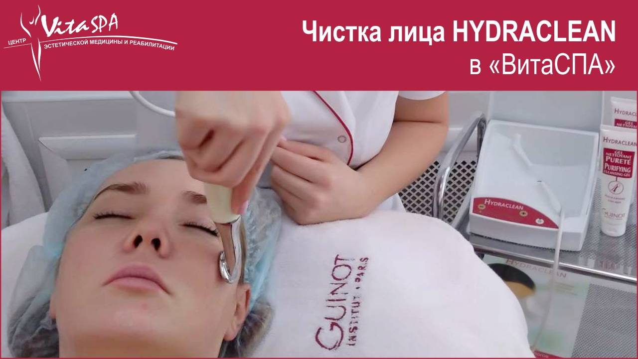 Чистка лица HYDRACLEAN