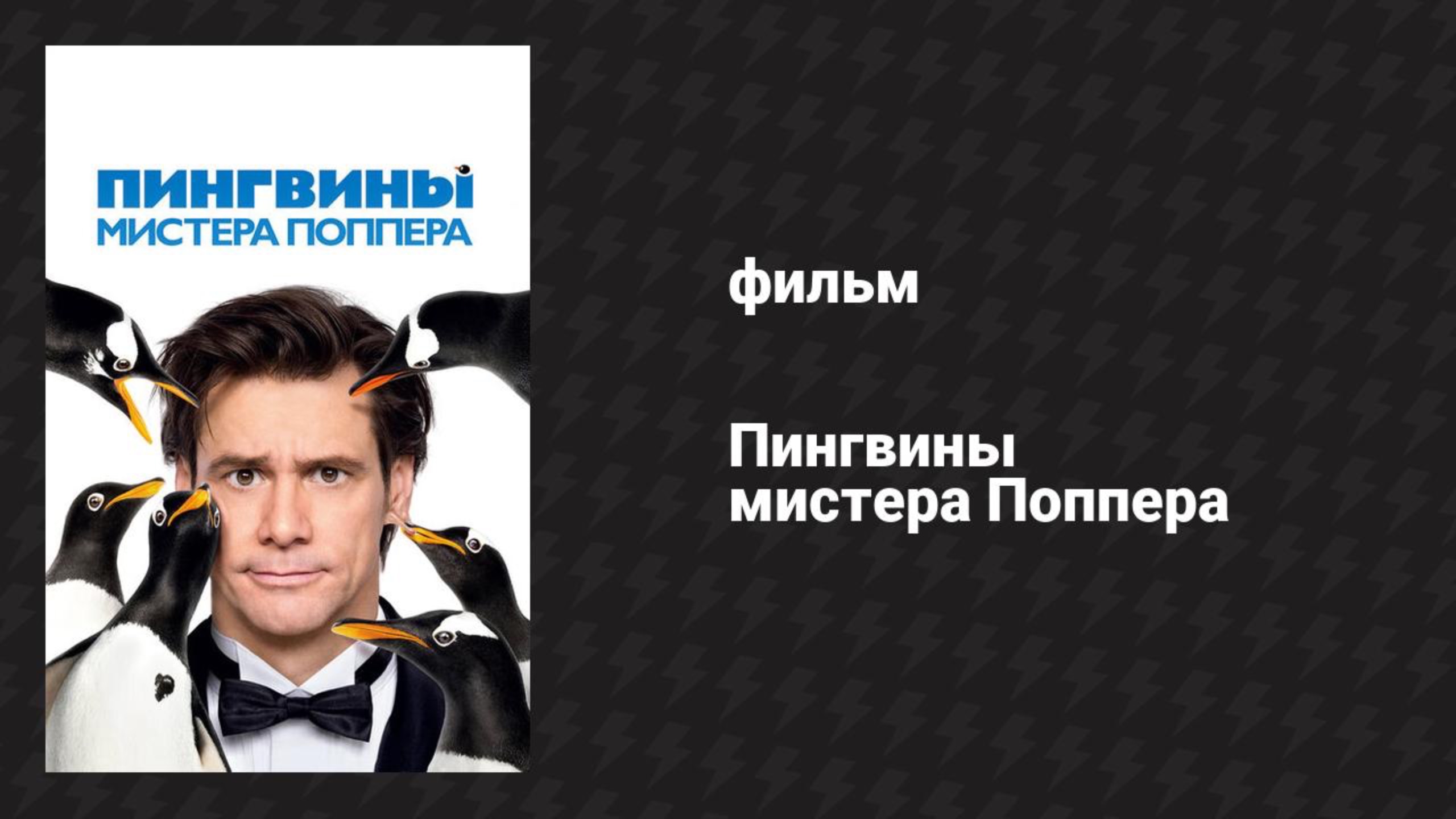 Пингвины мистера Поппера (фильм, 2011)