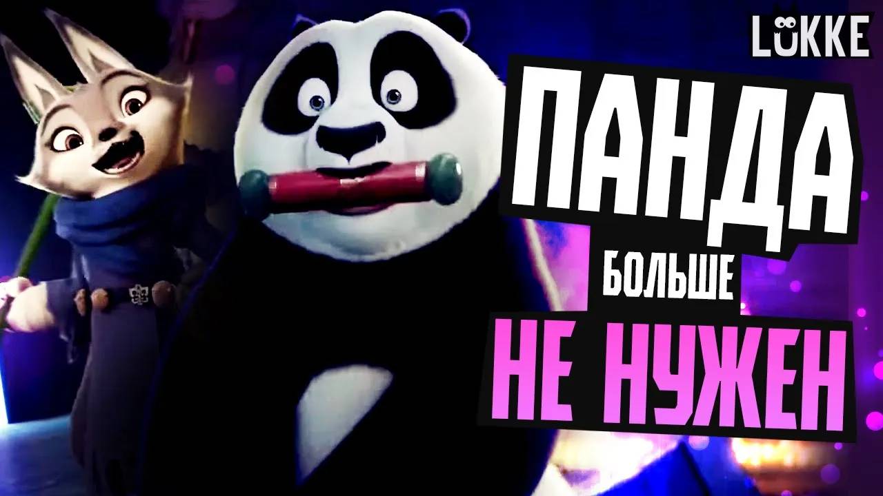 Обзор Кунг Фу Панда 4: Что Ждёт По в Новом Приключении?