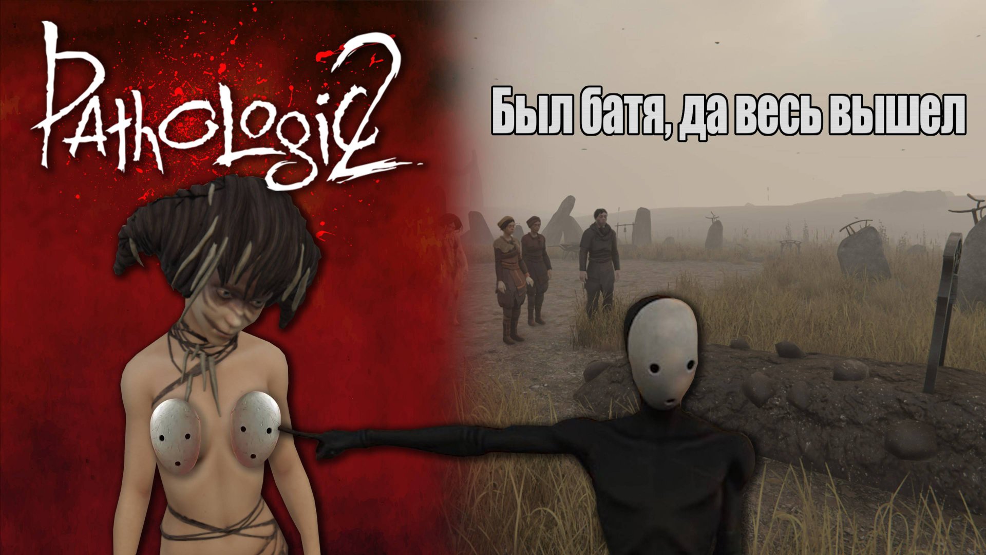 Был батя, да весь вышел [Pathologic 2] #3