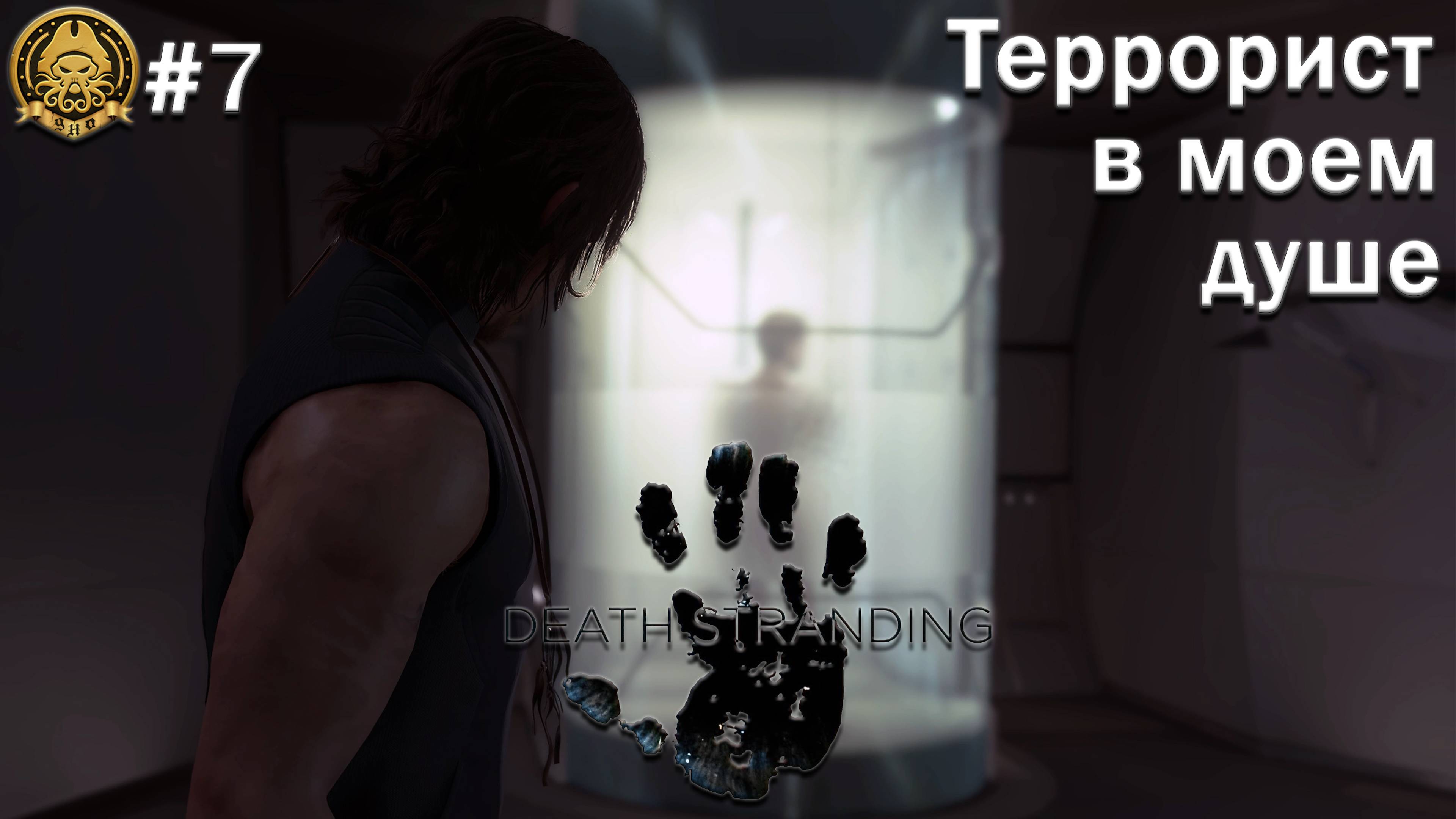 4🅺 Death Stranding # 7 - Так вот кто ядерную бомбу взорвал...