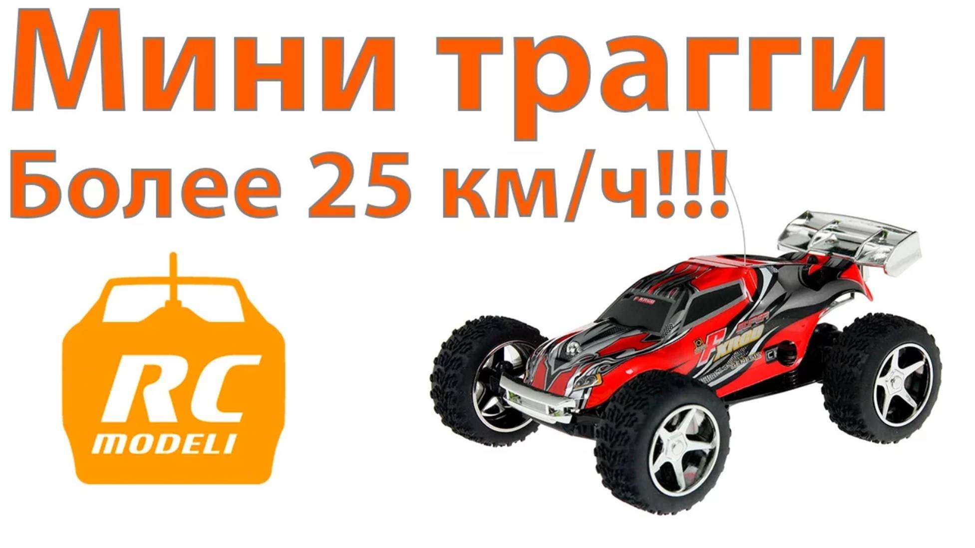 Мини трагги WL Toys скорость более 25км/ч!