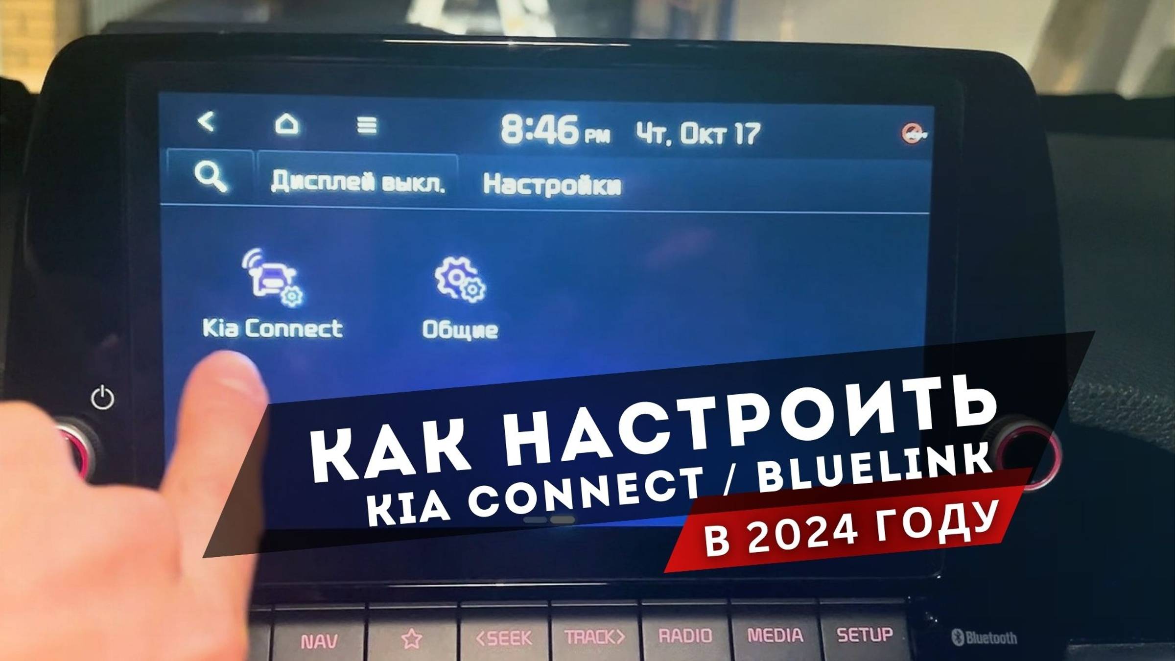 Как настроить: bluelink, kia connect в корейских авто в 2024 году. Русификация